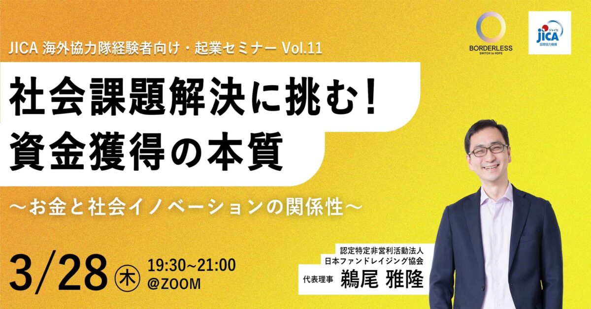 JICA起業支援セミナーvol.11 鵜尾 雅隆氏 | BLUE - JICA海外協力隊起業支援プロジェクト