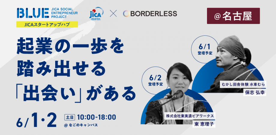 JICA BLUEスタートアップハブ 名古屋オープン記念イベント | 6月1-2日