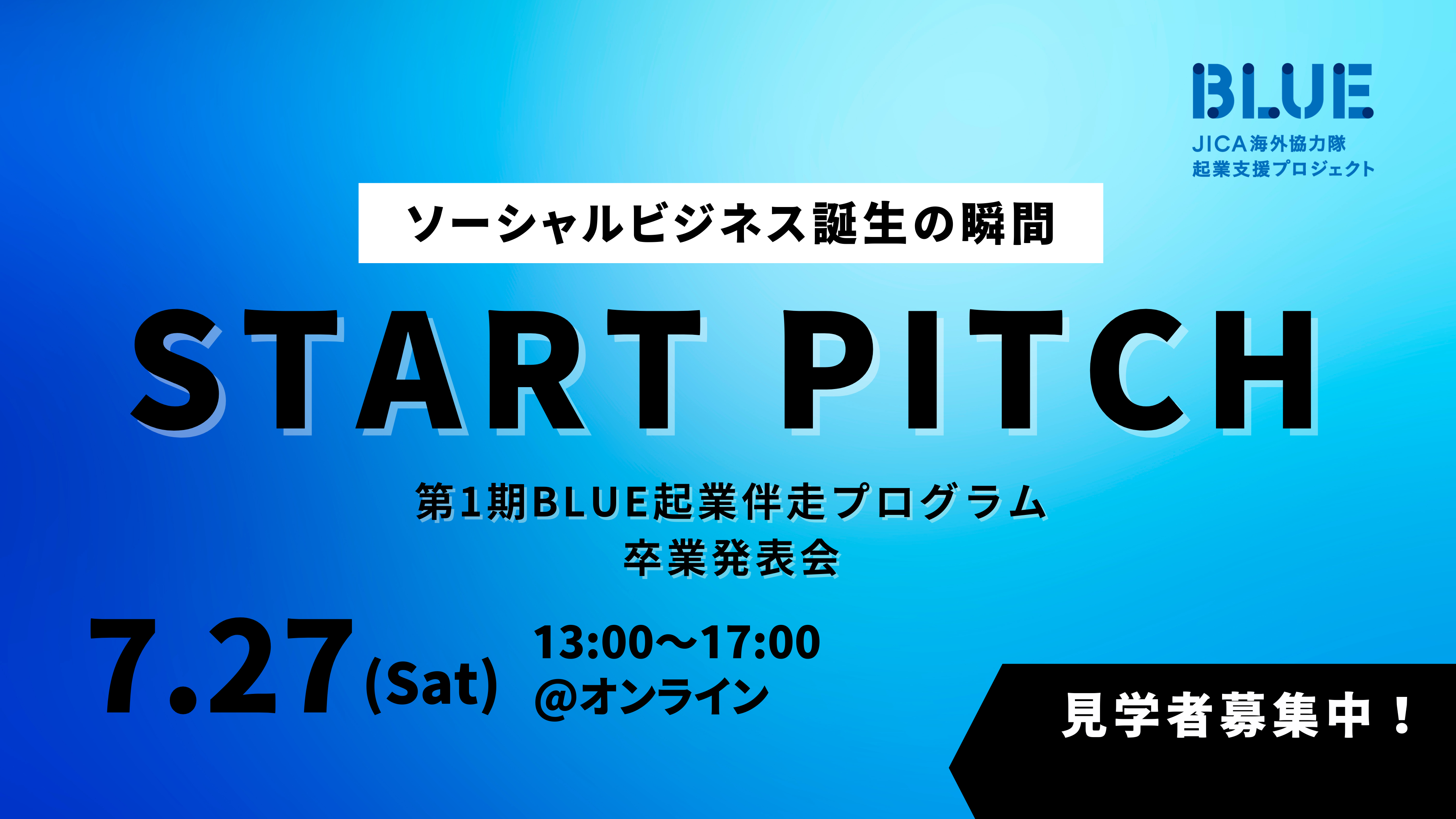 JICA BLUE起業伴走プログラム卒業発表会：社会起業家の新たな挑戦