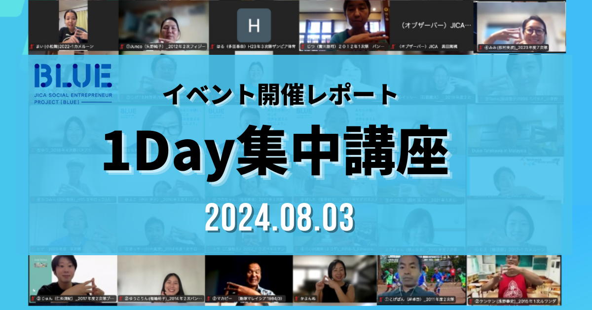 【イベントレポート】JICA帰国後隊員向け1Day集中講座：ソーシャルビジネスの基本を学ぶ
